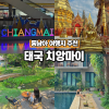 동남아 여행지 추천 물가 먹거리 최고 태국 치앙마이 한달살기로 부족해 네이버 블로그