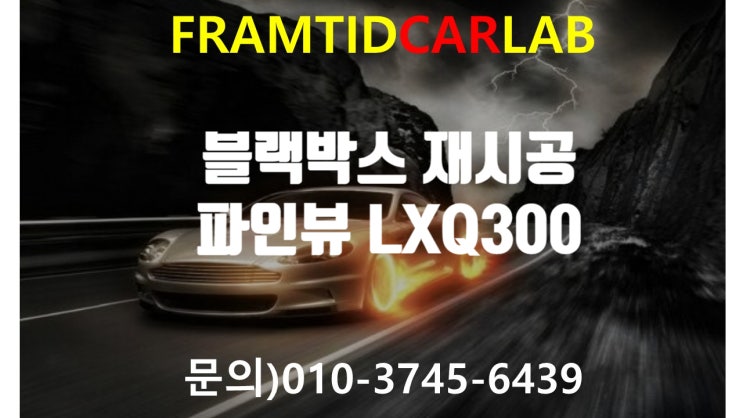 일산 블랙박스 시공 파인뷰lxq3000 : 네이버 블로그