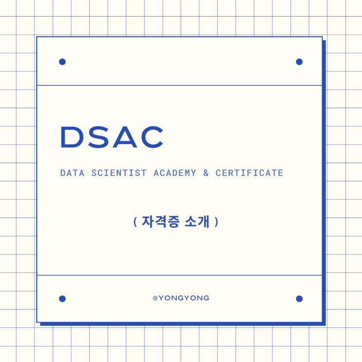 [DSAC] 데이터 분석 취업을 위한 자격증 - 자격증 소개 : 네이버 블로그