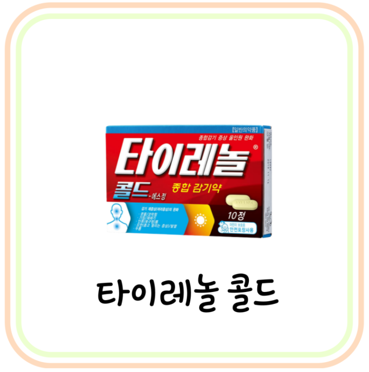 종합감기약 타이레놀 콜드정 성분 및 효능 타이레놀 종류 타이레놀산 네이버 블로그