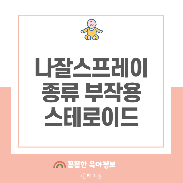 어린이 유아비염 나잘스프레이 종류 부작용 스테로이드 아이비염효과 네이버 블로그