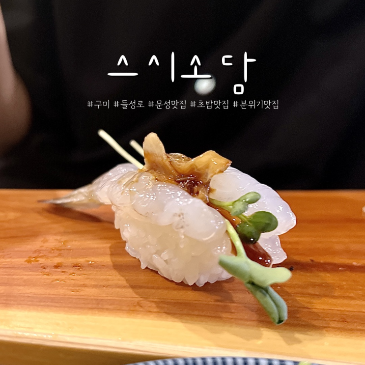 구미 문성 맛집 스시소담 내돈내산 초밥 후기 네이버 블로그