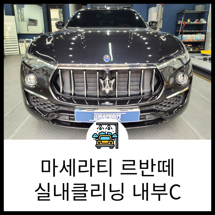 동탄 실내 세차 마세라티 르반떼 디테일링 실내클리닝 한번 맡길 때 제대로 된 곳에서 작업하세요 랩브로스 네이버 블로그