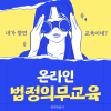 근로자 법정의무교육 온라인 무료 수강 방법 직장인 괴롭힘 5대 과태료 네이버 블로그