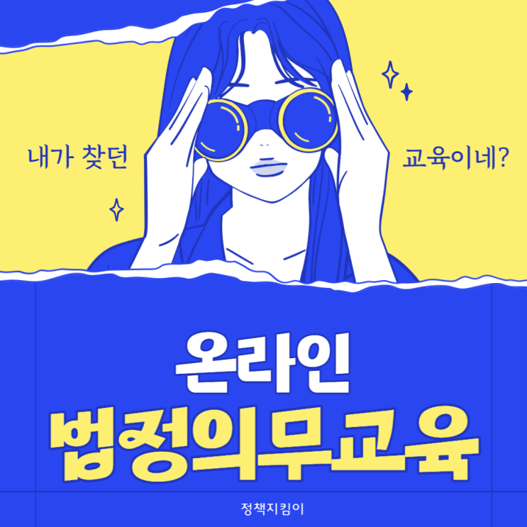 근로자 법정의무교육 온라인 무료 수강 방법 직장인 괴롭힘 5대 과태료 네이버 블로그