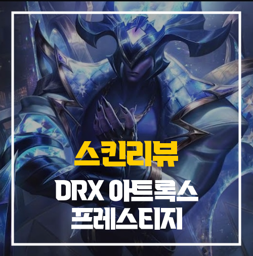 롤 Drx 아트록스 프레스티지 신 스킨 리뷰 네이버 블로그