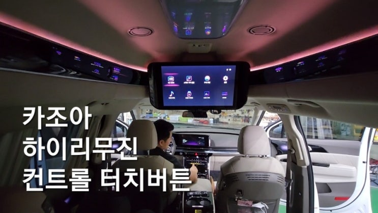 KA4 하이리무진 순정 컨트롤 터치버튼(티비 중앙등 사이드등 음성) ![전국 장착점 모집중!!~~] : 네이버 블로그