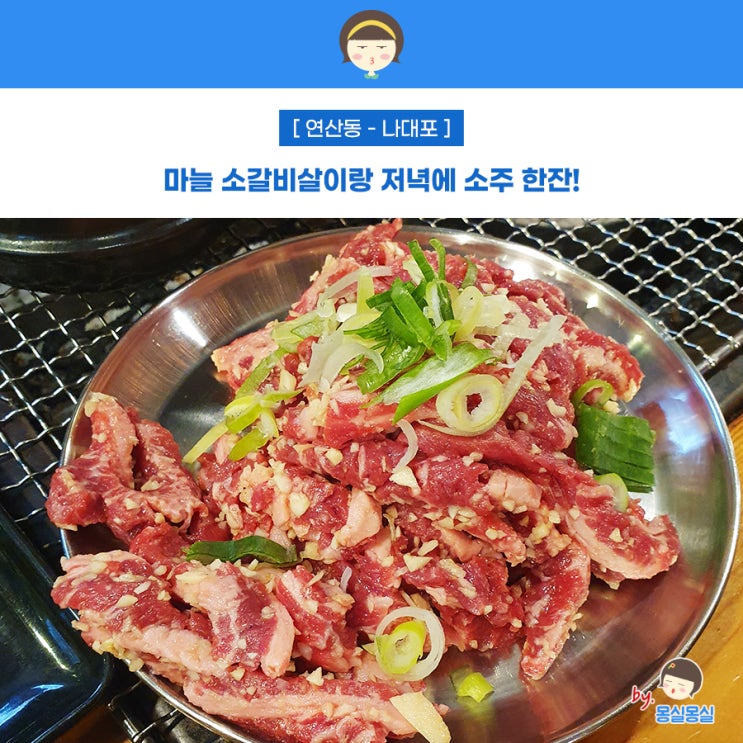 연산동 나대포 살살 녹는 마늘 소갈비살로 저녁 네이버 블로그