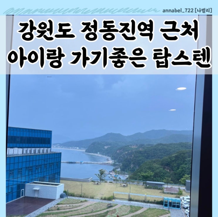 호텔탑스텐 강원도 정동진 강릉 속초 삼척 가족여행 키즈프렌들리 탑스텐 호텔 아이와 호캉스 아기랑 강원도 여행 탑스텐 가격