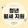 무주택 청년 월세 지원 특별 기간 서울시 전국 복지로 신청 네이버 블로그