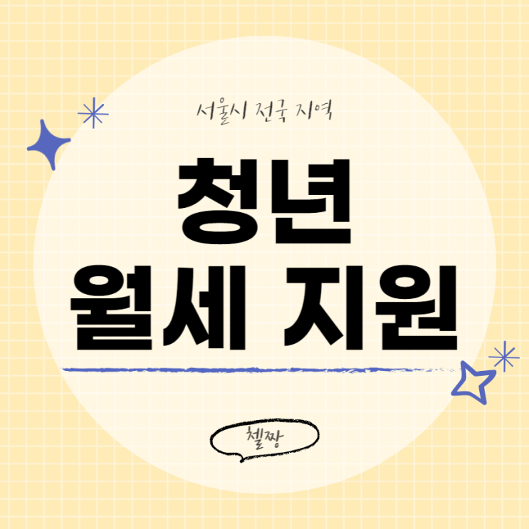 무주택 청년 월세 지원 특별 기간 서울시 전국 복지로 신청 네이버 블로그