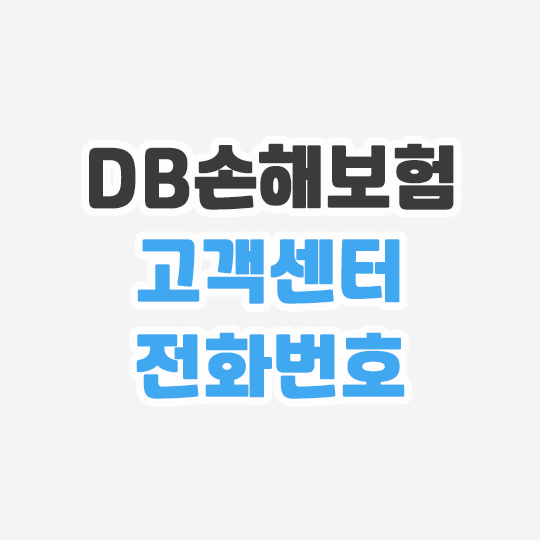 Db손해보험 고객센터 전화번호 디비손해보험 고객창구 네이버 블로그
