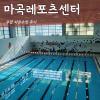 마곡레포츠센터|일일 자유수영 후기시설 시간 금액|강서구 자유수영 네이버 블로그