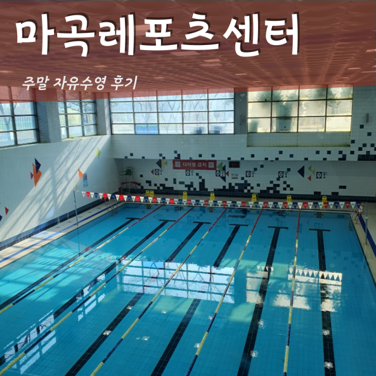 마곡레포츠센터｜일일 자유수영 후기시설 시간 금액｜강서구 자유수영 네이버 블로그