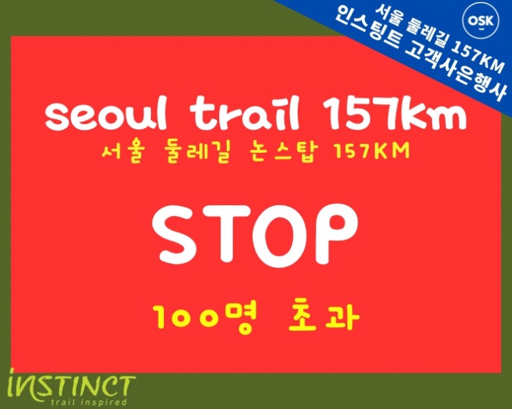 그만 그만 신청 그만! 서울둘레길 157km 논스탑 : 네이버 블로그