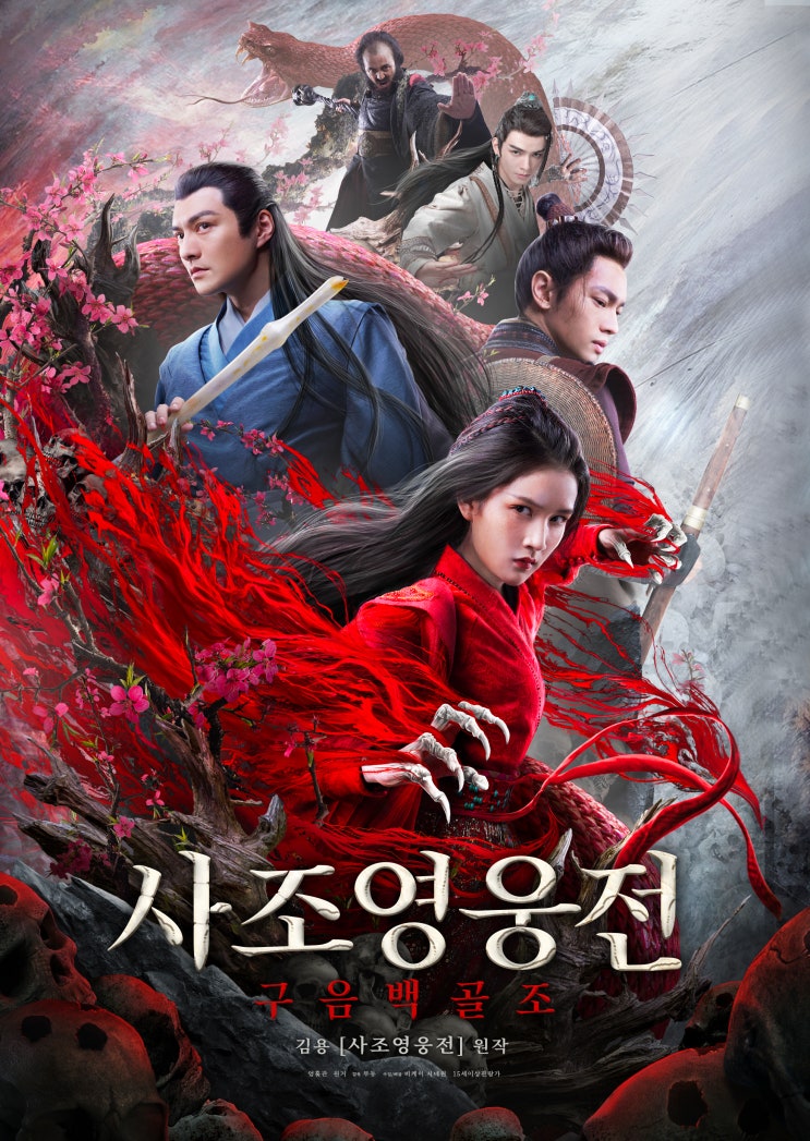 [일상] 사조영웅전: 구음백골조 (2021) 노스포 감상평 : 네이버 블로그