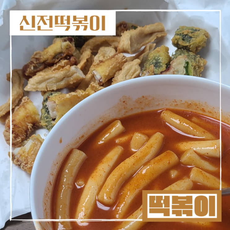 신떡 신전떡볶이 최애 메뉴 : 네이버 블로그