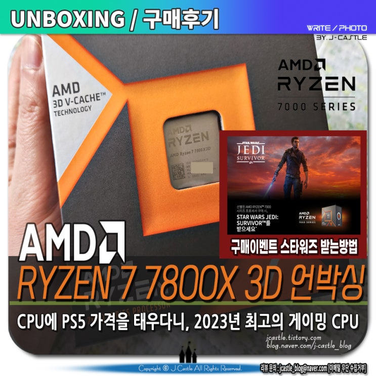 [AMD] 라이젠7 7800X3D, 스타워즈 제다이 서바이버 방법 [개봉기/스펙/간단리뷰] : 네이버 블로그