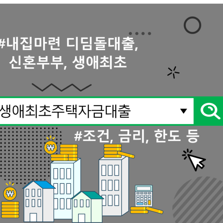 생애최초주택자금대출 조건 금리 한도 등 내집마련 디딤돌대출 신혼부부 네이버 블로그