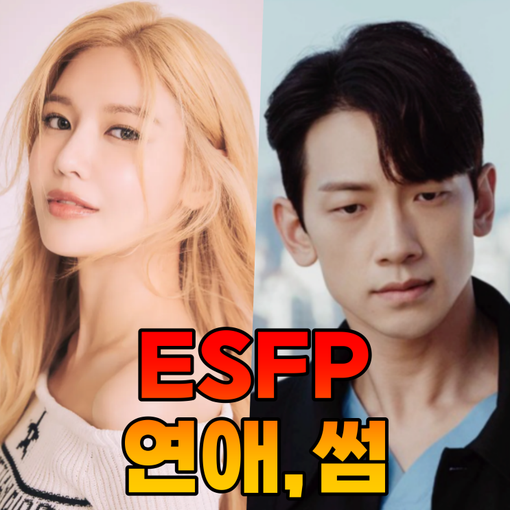 Esfp 연애 특징 남자 여자 썸 궁합 엣프피 연예인 빙고 알려드림 네이버 블로그