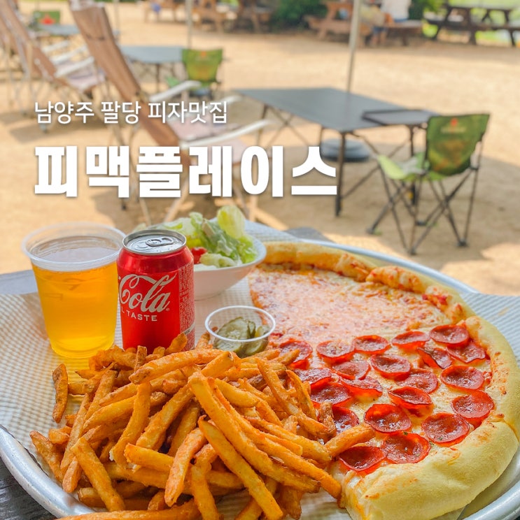 남양주 팔당 피맥 플레이스 피자 맛집 구피맥컴퍼니 네이버 블로그