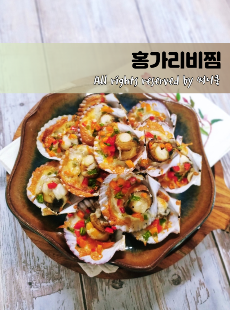 홍가리비찜 치즈오븐구이 가리비 찌는 법 술안주 가리비요리 네이버 블로그