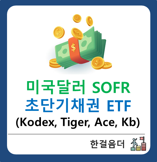미국달러 SOFR 초단기채권 ETF (Kodex, Tiger, Ace, KBStar) : 네이버 블로그