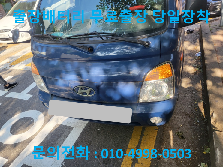 동수역 포터 배터리 교체 자동차 밧데리 방전 출장 교환 네이버 블로그