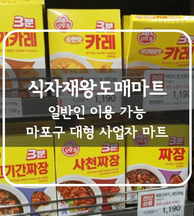 마포구 식당 식재료 구입 식자재왕도매마트 마포점 대형마트 휴무일 이용 후기 네이버 블로그
