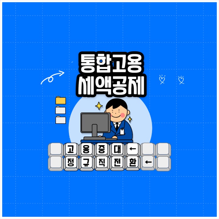 통합고용세액공제와 고용증대정규직전환세액공제의 차이와 선택기준 네이버 블로그