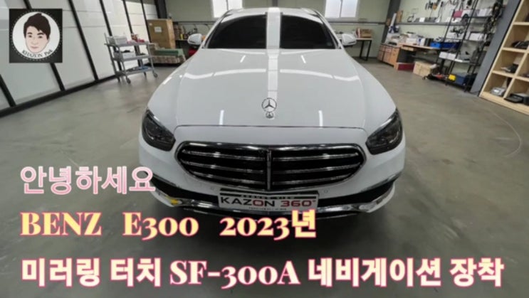벤츠 e300 터치 미러링 네비게이션 sf-300a 장착 : 네이버 블로그