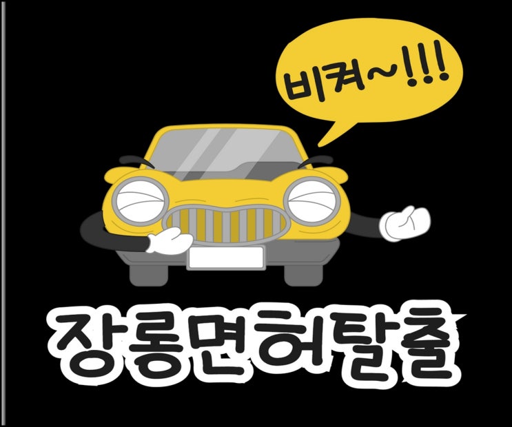 은평구운전연수 저렴한 비용으로 도로연수 4일 교육 후기 네이버 블로그