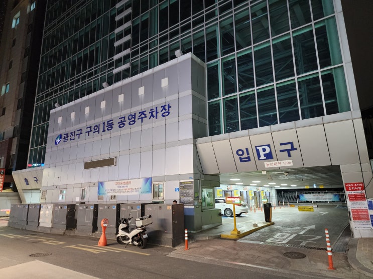 건대 주차장 가까운 구의역 근처 저렴한 공영주차장 정보와 주차 앱 사용 팁 네이버 블로그