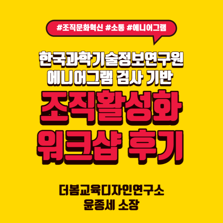 한국과학기술정보연구원 에니어그램 검사 워크샵 조직활성화 강연 워크숍 윤종세 전문강사 네이버 블로그