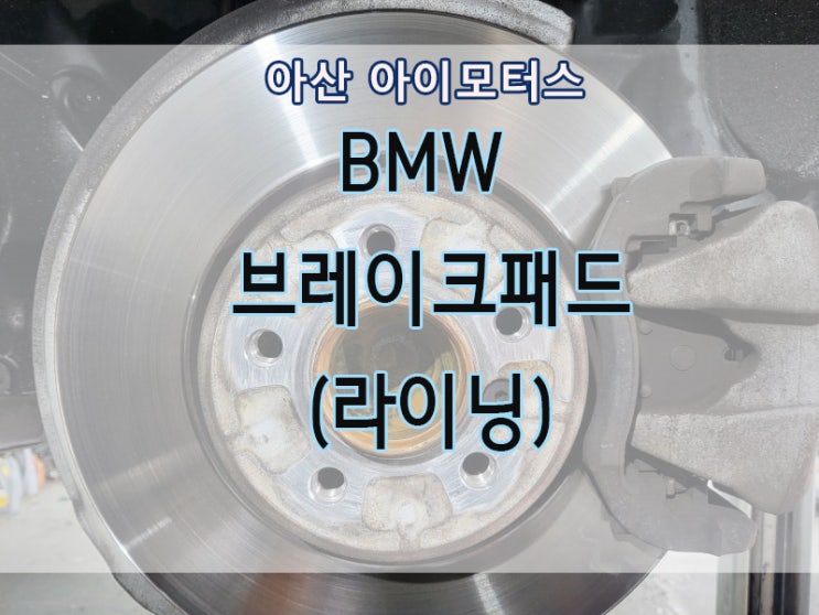 Bmw 브레이크패드라이닝 일요일 공휴일 정비가능 천안 수입차정비 아산수입차정비 배방수입차정비 배방카센타 아산페이 예산 배방