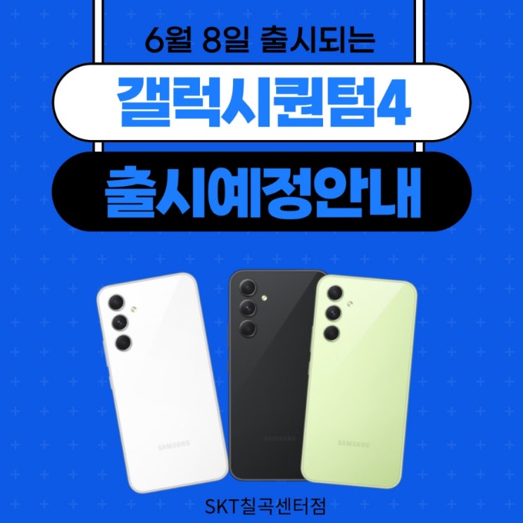 삼성 가성비 스마트폰 갤럭시 퀀텀4 (갤럭시 A54) 출시예정일 및 사전예약 혜택 안내[By. SKT칠곡센터] : 네이버 블로그