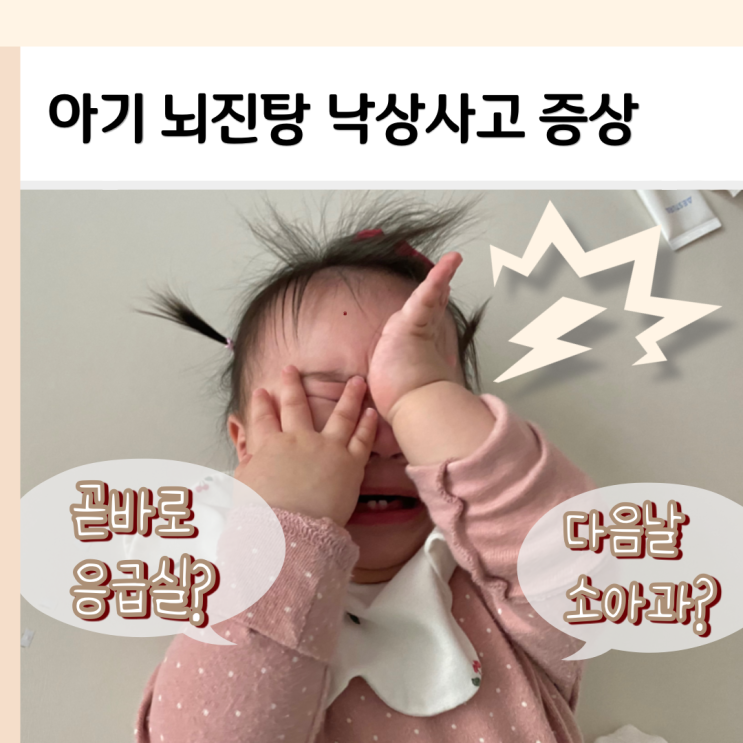 아기 뇌진탕 증상 머리 부딪힘 낙상사고 체크 방법 네이버 블로그