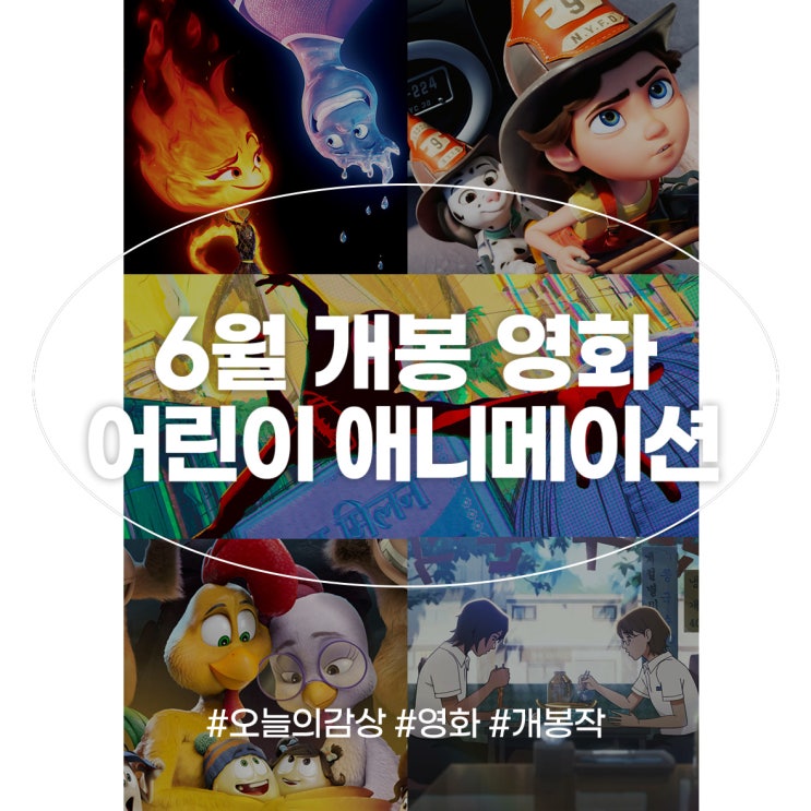 6월 어린이 영화 개봉 애니메이션 디즈니 픽사 스파이더맨 네이버 블로그