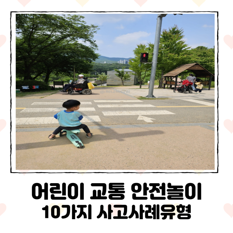어린이 교통 안전교육 놀이를 통해 10가지 사고사례유형 알아보기feat 초막골생태공원 네이버 블로그