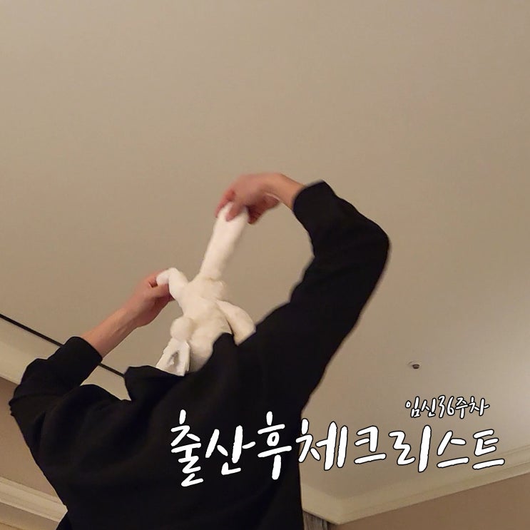 임신 36주차 출산 후 체크리스트 남편이 해야 할 일 네이버 블로그