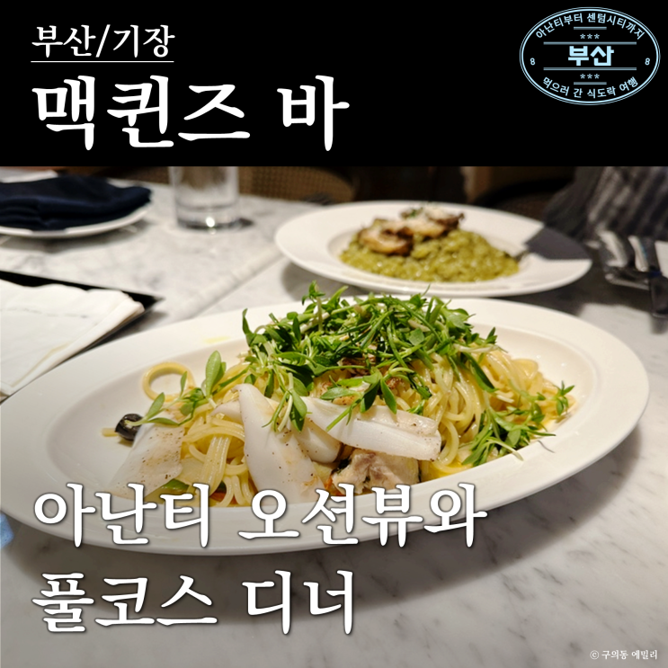 부산기장 맥퀸즈 바 아난티 오션뷰와 풀코스 디너 아난티 힐튼 바다 앞 오션뷰 창가에서 디너 단품으로 기념일 코스
