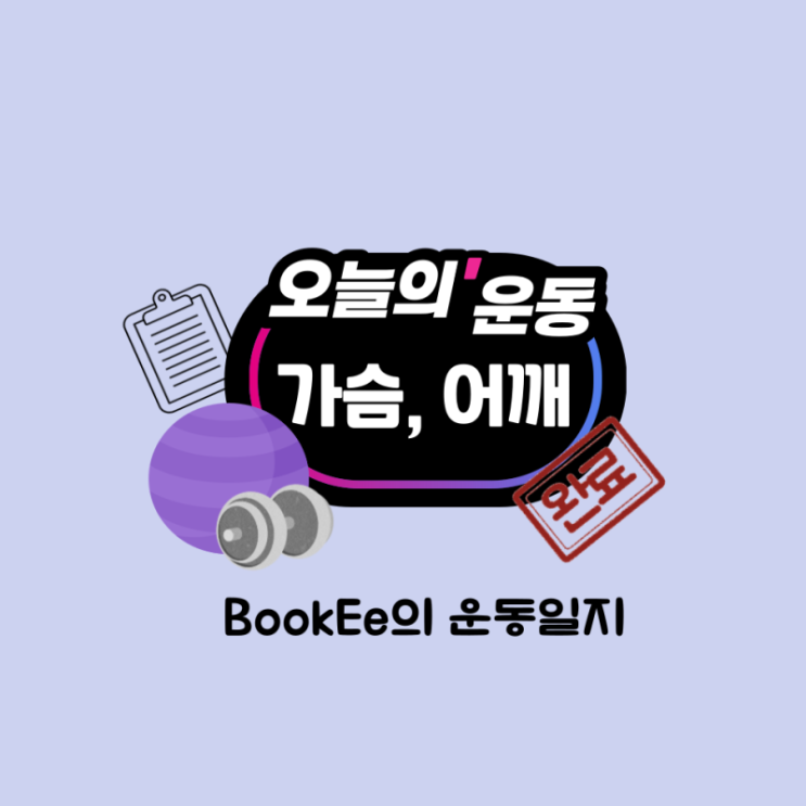 [오운완]BookEe의 운동 일지(2023.5.29) : 네이버 블로그