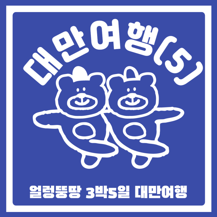 대만여행 3일차2｜kkday 버스투어 예류 스펀 버블티 닭날개볶음밥 지우펀 아메이차루 오징어튀김 마라훠궈