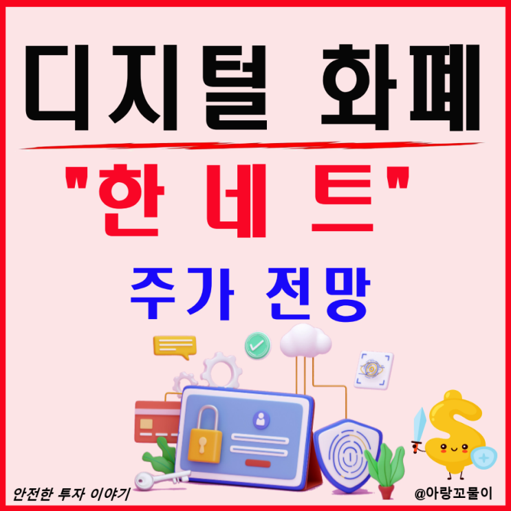 디지털 화폐 Cbdc 관련주 한네트 주가 전망 네이버 블로그