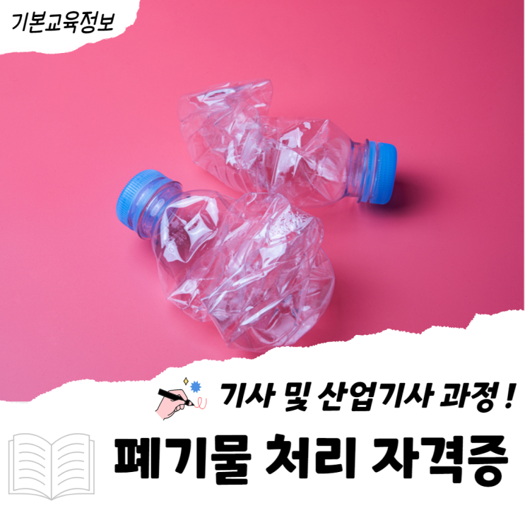 폐기물처리산업기사 폐기물처리기사 실기 필기 합격률 응시자격 시험일정 네이버 블로그