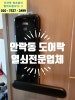 동래구 안락동도어락 설치 원룸 출장 부산 열쇠 전문 24시 야간 네이버 블로그