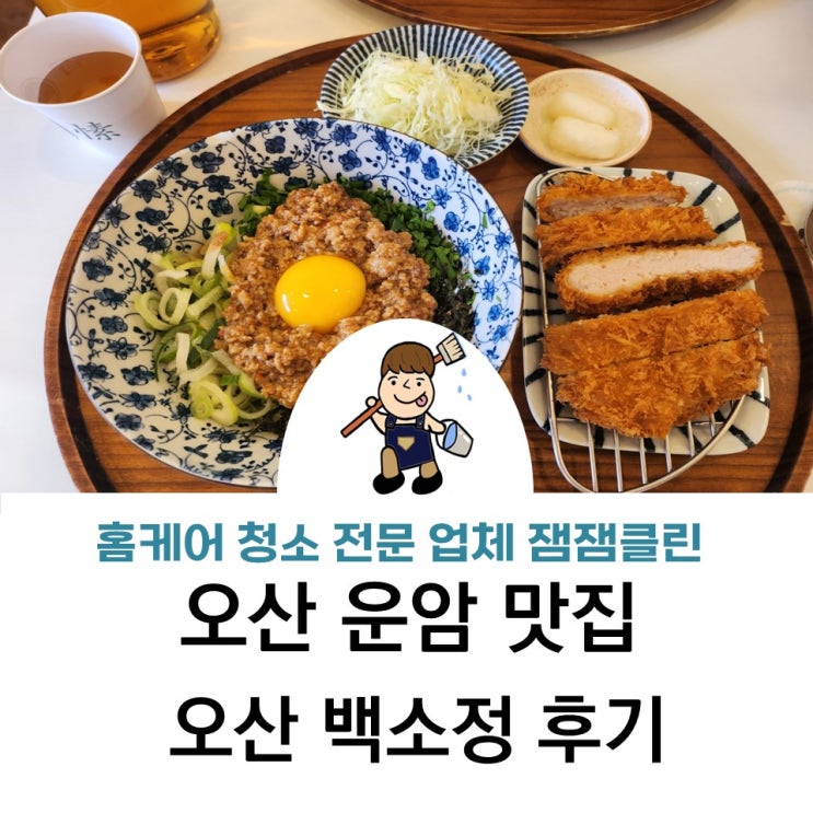 오산 백소정 마제소바 맛집 돈카츠돈까스 가볼만한 집 주차장 안내 브레이크타임 오산 운암맛집 오산 시청 맛집 네이버 블로그
