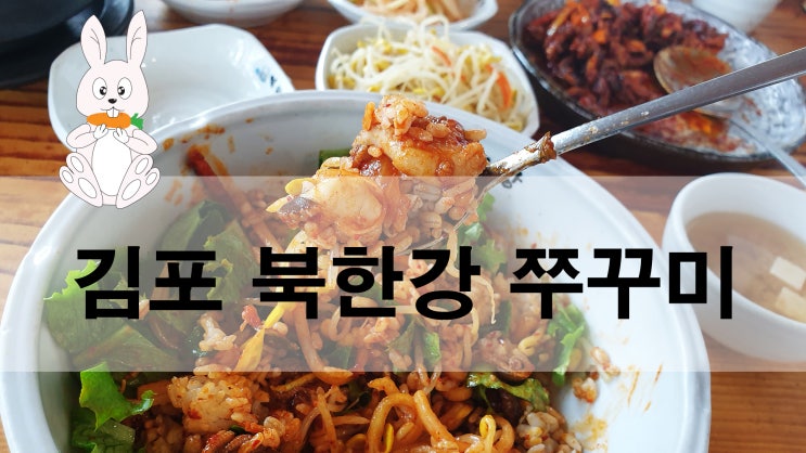 맛난거 김포 북한강 쭈꾸미쭈꾸미볶음새우튀김맛집 네이버 블로그