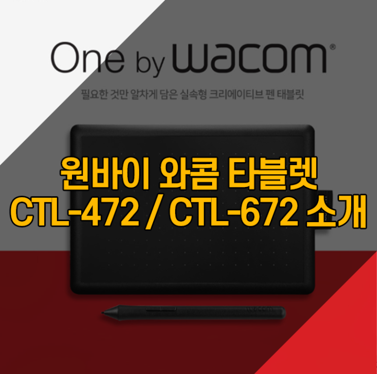 원바이 와콤 타블렛 One by Wacom, CTL-472(소형) / CTL-672(중형) : 네이버 블로그
