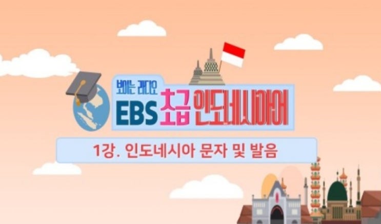 EBS 초급 인도네시아어 강의교재 1~20강 : 네이버 블로그